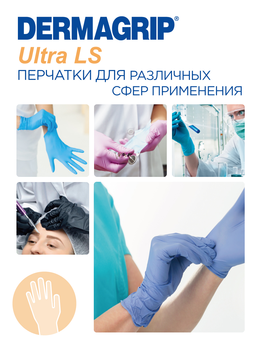 Перчатки смотровые DERMAGRIP Ultra LS - Атекс Групп